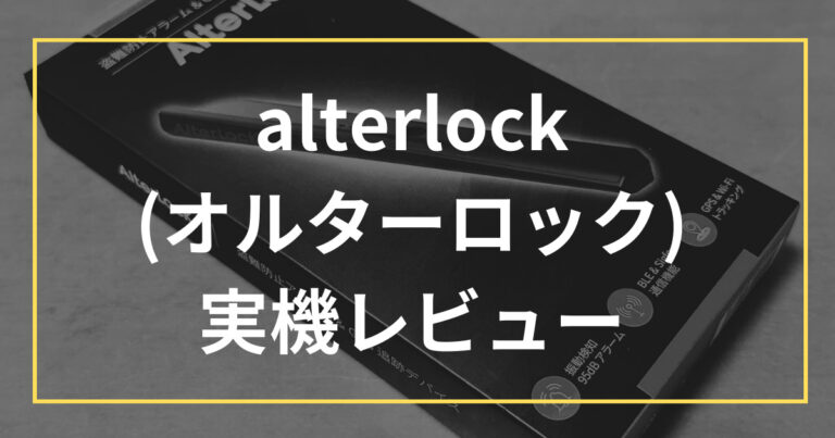 AlterLock(オルターロック)の実機レビュー：取り付け方法や使い方 | サイクリング・レビュー