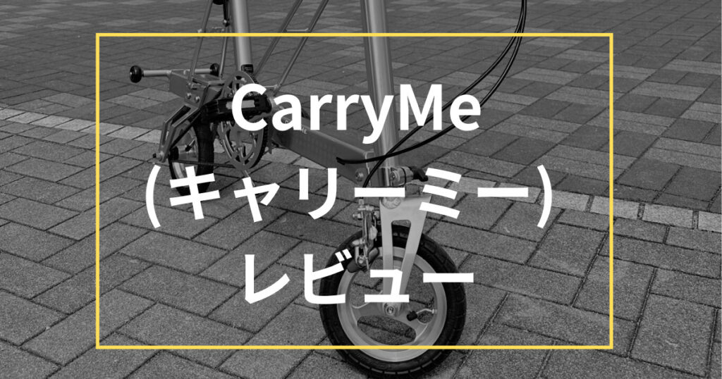 CarryMe(キャリーミー) レビュー：コンパクト自転車の実力を検証！ | サイクリング・レビュー