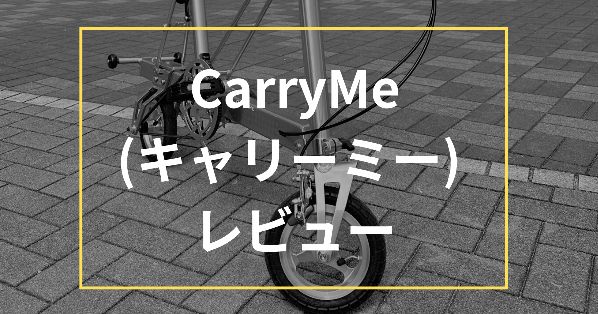 CarryMe(キャリーミー) レビュー：コンパクト自転車の実力を検証！ | サイクリング・レビュー