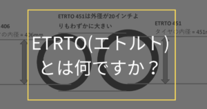 ETRTO （エトルト）とは何ですか？簡単に解説します | サイクリング・レビュー