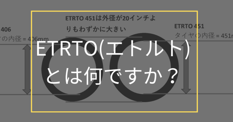 ETRTO （エトルト）とは何ですか？簡単に解説します | サイクリング・レビュー