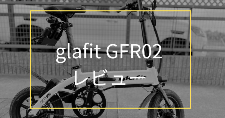 モビチェン！glafit(グラフィット) GFR02をレビュー：実際に100km乗ってわかった魅力と短所 | サイクリング・レビュー